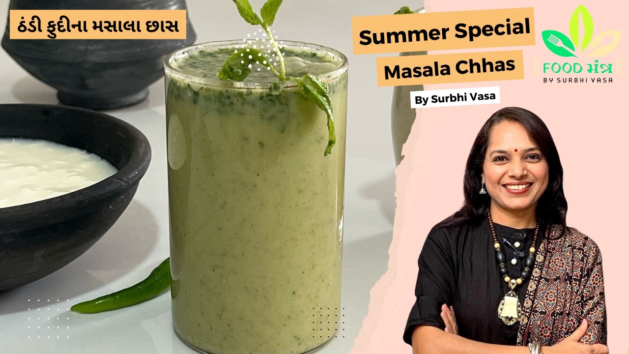 સમર સ્પેશ્યલ મસાલા છાસ | Spiced Buttermilk | Masala Chhas Recipe - YouTube
