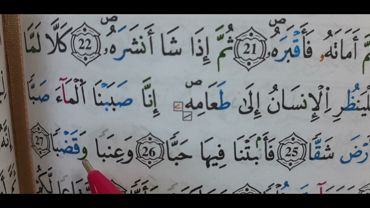 تعليم سورة عبس على رواية قالون عن نافع