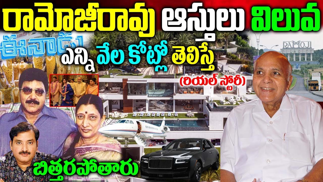 Ramoji Rao Real Story|Ramoji Rao Biography|Ramoji Rao Assets|Ramoji Rao ...