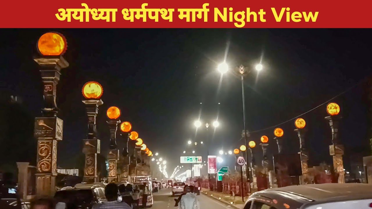 अयोध्या का सबसे खूबसूरत मार्ग | Ayodhya dharm path marg night view ...