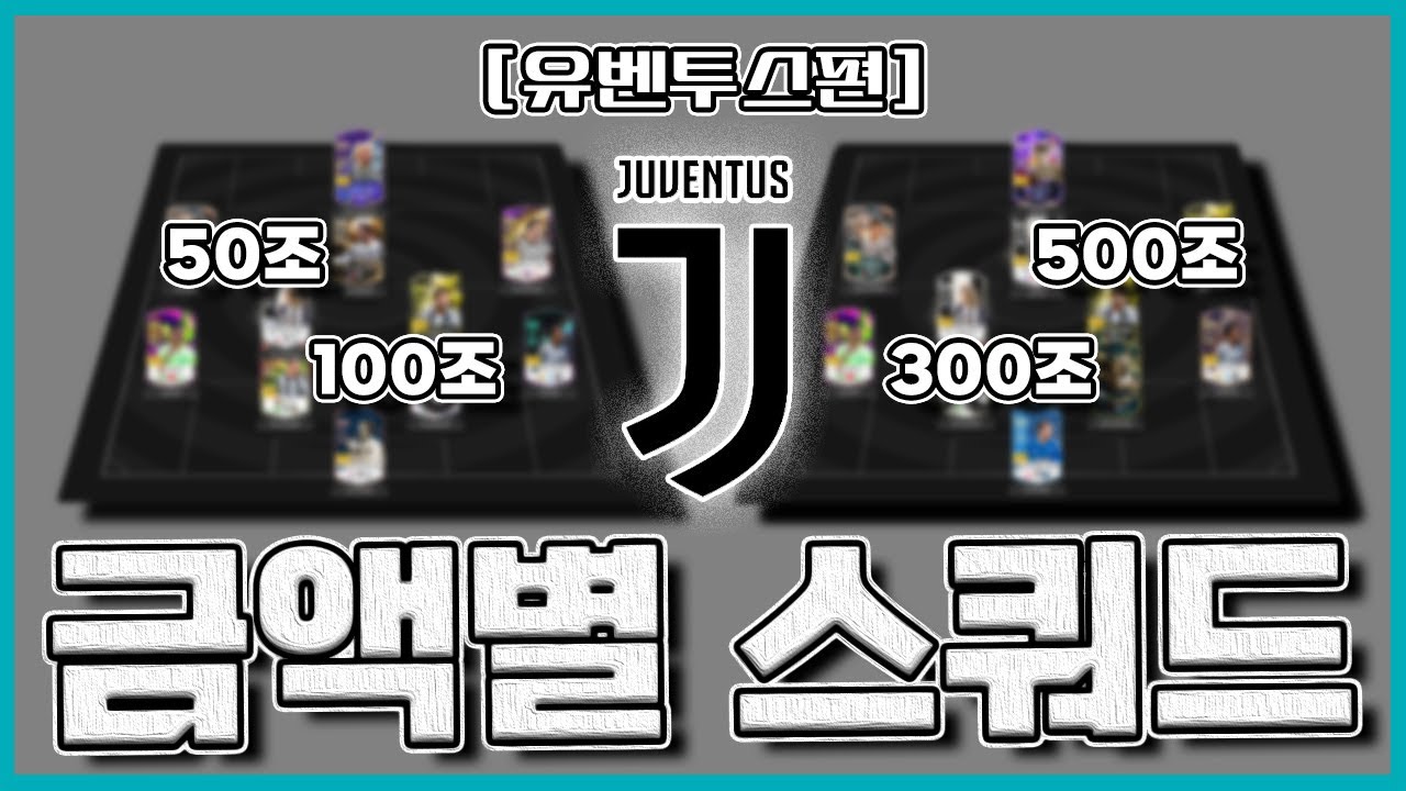 FC 온라인 유벤투스 스쿼드 추천 (50조~500조) | Vortex Gaming