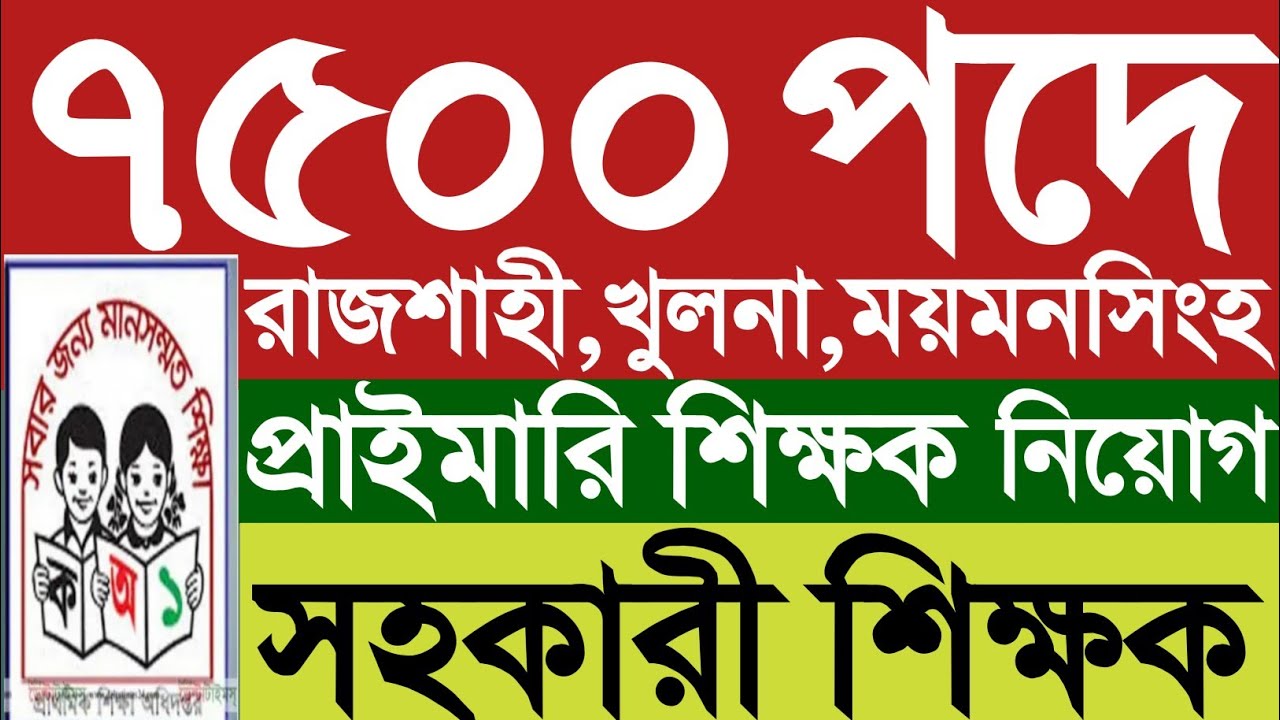 Dpe job circular 2023।primary assistant teacher new job circular 2023 ...