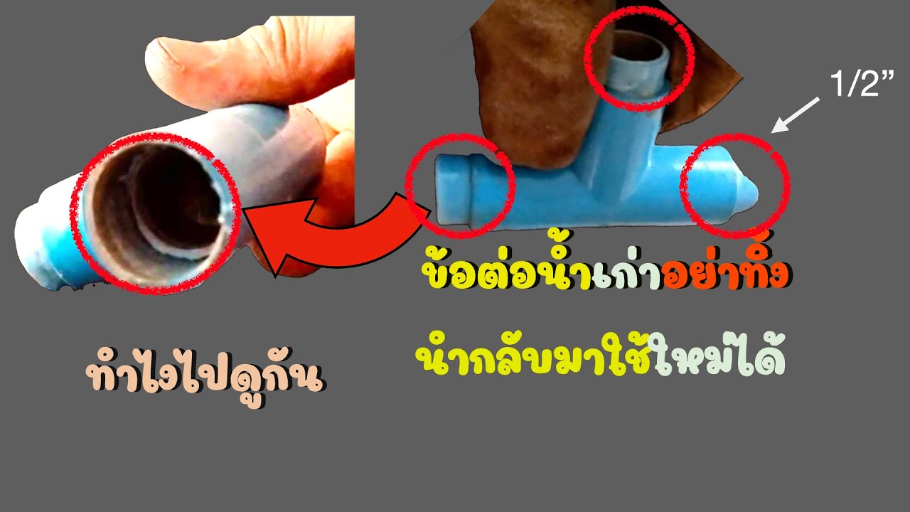 ทำที่คว้านข้อต่อ PVC 4หุนเหลือใช้จากเศษเหล็ก Reuse PVC pipe - YouTube