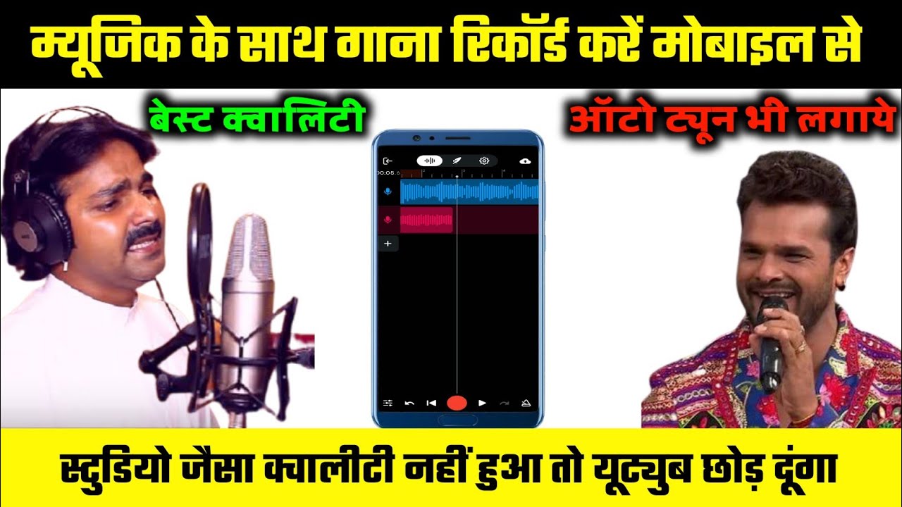 मोबाइल से गाना रिकार्डिंग कैसे करें Mobile Se Gana Recording Kaise Kare ...