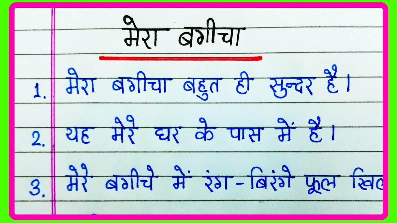Mera bagicha per nibandh | मेरा बगीचा पर निबंध | 10 lines essay on my ...