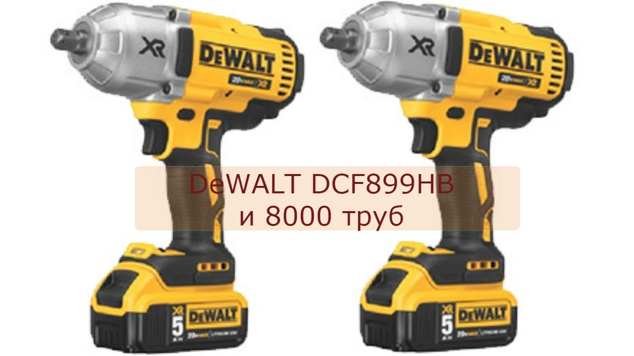 DeWALT DCF 899 HB. Гайковерт - YouTube