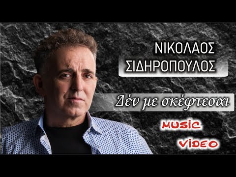 ΔΕΝ ΜΕ ΣΚΕΦΤΕΣΑΙ - ΝΙΚΟΛΑΟΣ ΣΙΔΗΡΟΠΟΥΛΟΣ - YouTube