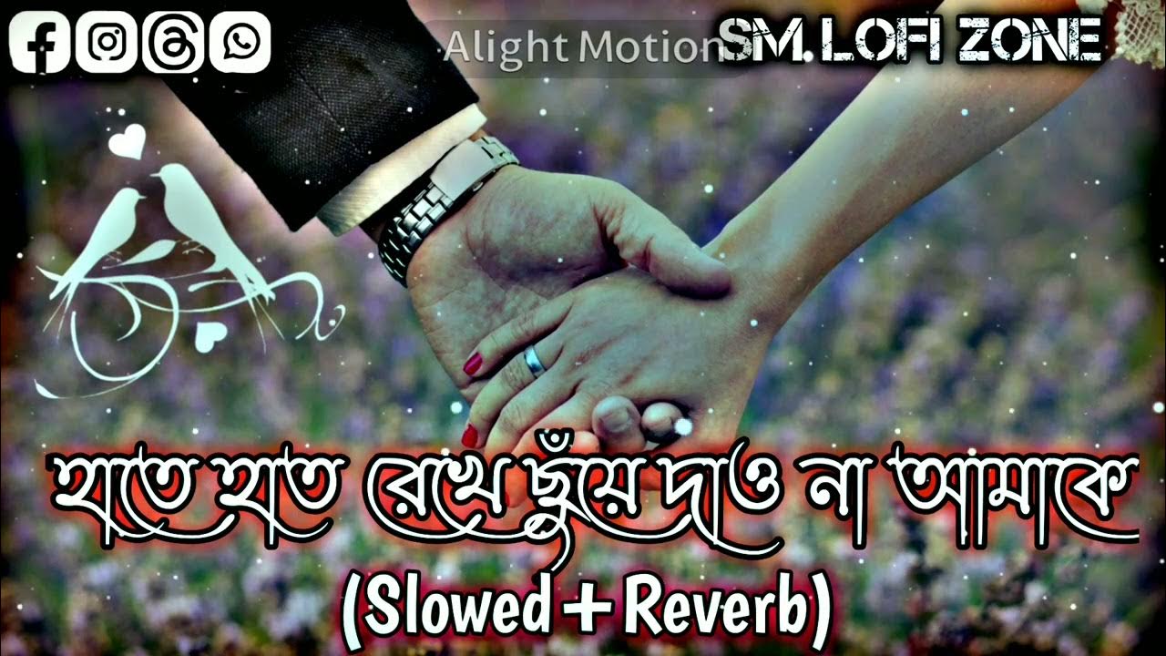 হাতে হাত রেখে ছুঁয়ে দাও না আমাকে । Slowed Reverb bangla song - YouTube