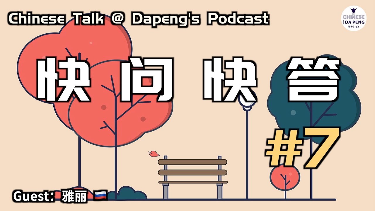 快问快答 7「雅丽，来自 🇷🇺的乌拉尔山。」Speak Chinese with Da Peng 118 大鹏说中文 - YouTube