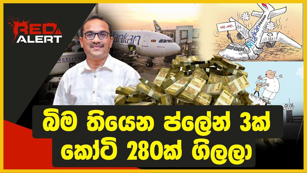 බිම තියෙන ප්ලේන් 3ක් කෝටි 280ක් ගිලලා | RED ALERT | The Leader TV - YouTube