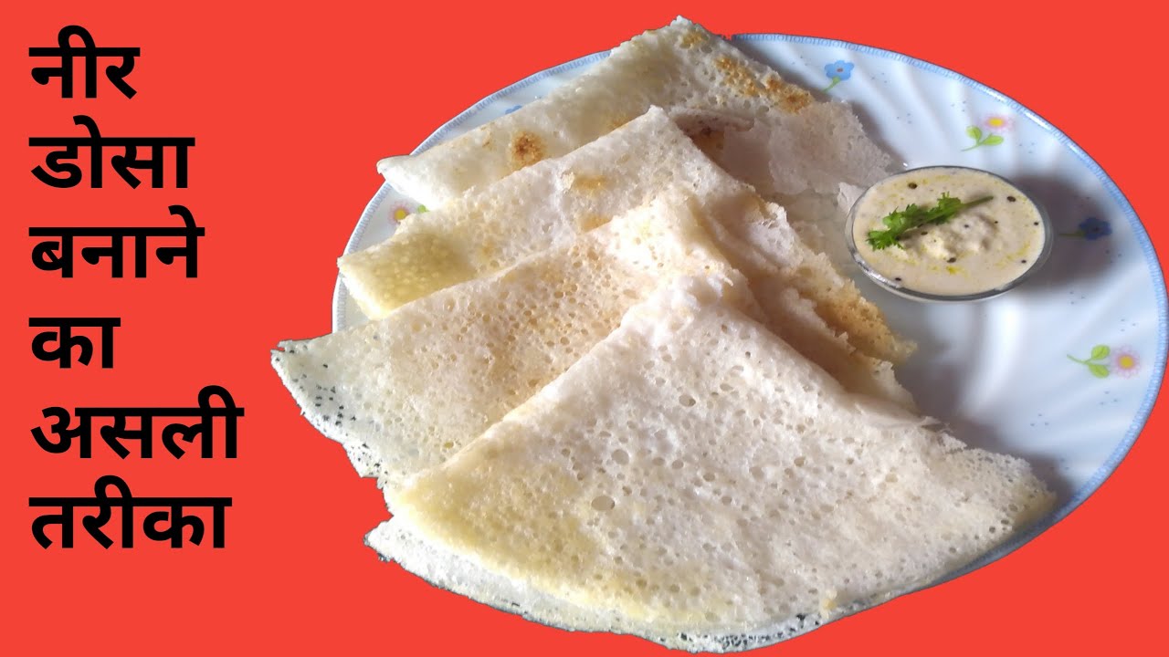 How To Make Neer Dosa | एकदम सॉफ्ट नर्म मुलायम नीर दोसा | Neeru Dosa ...