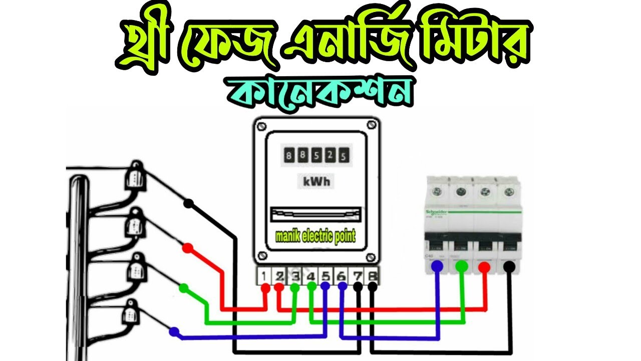 থ্রী ফেজ ডিজিটাল মিটার | থ্রী ফেজ ডিজিটাল মিটার কানেকশন | three phase ...