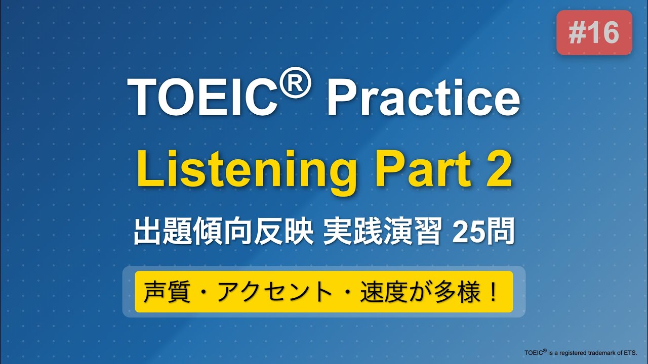 [16] TOEIC リスニング Part 2 実践25問｜問題→解説で実力チェック｜ながら学習OK - YouTube
