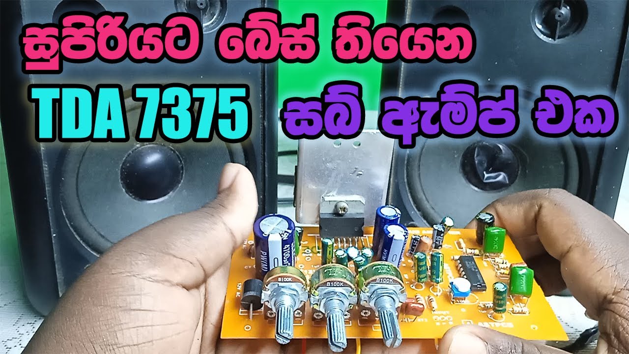 TDA 7375/7377 2.1 SUB AMPLIFIER/සුපිරි බේස් - YouTube
