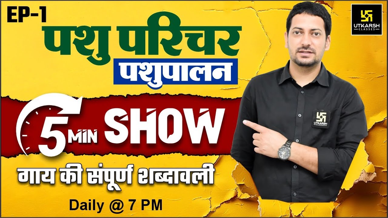 pashu-paricharak-exam-2024-part-b-5-minute-show-by-sumit-sir-ep-1