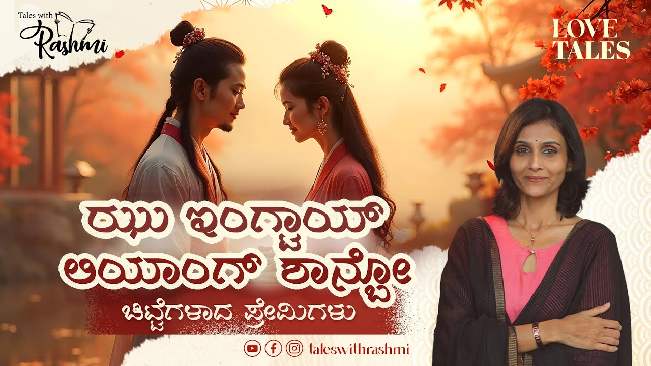 The Butterfly Lovers | China’s Most Beautiful Love Story | ಚಿಟ್ಟೆಗಳಾದ ಪ್ರೇಮಿಗಳು |Rashmi Abhaya ...