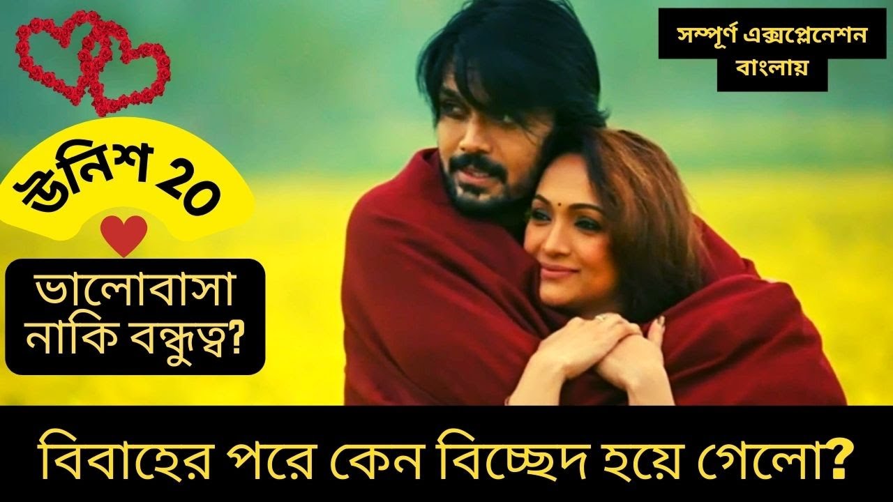 বন্ধুত্ব, বিয়ে, ভালোবাসা এবং বিচ্ছেদ- Unish 20 উনিশ 20 Full Movie ...