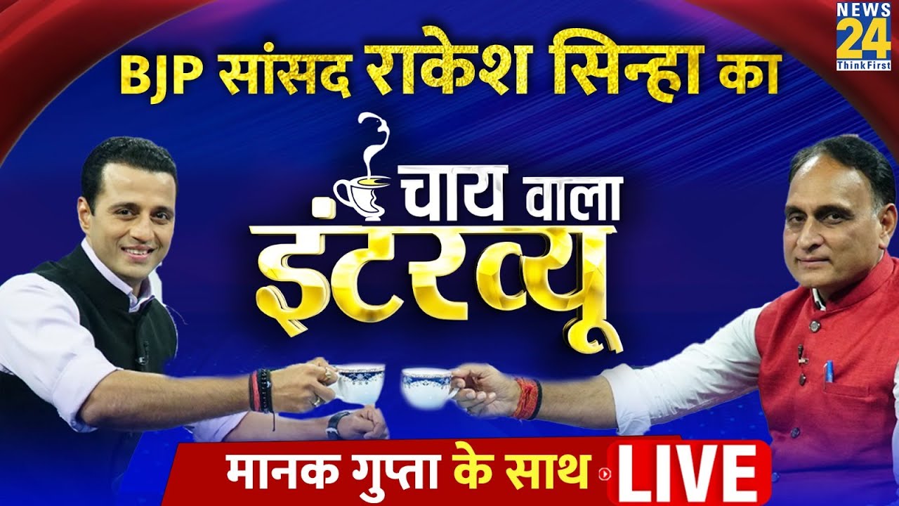 Manak Gupta के साथ संघ विचारक और BJP सांसद Rakesh Sinha का ‘Chai Wala ...