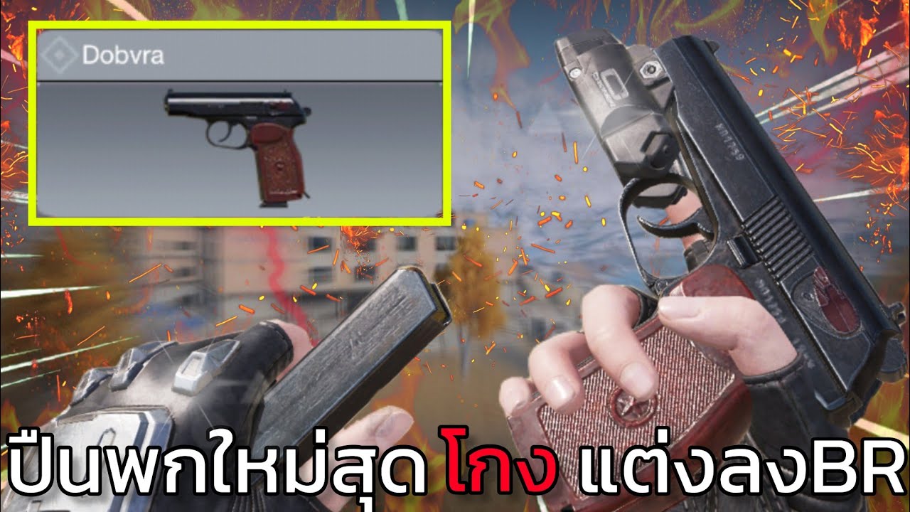 Dobvra ปืนพกที่โกงที่สุด 4800++ ดาเมจแต่งลงBR เดือดๆ!!! - Call of duty ...