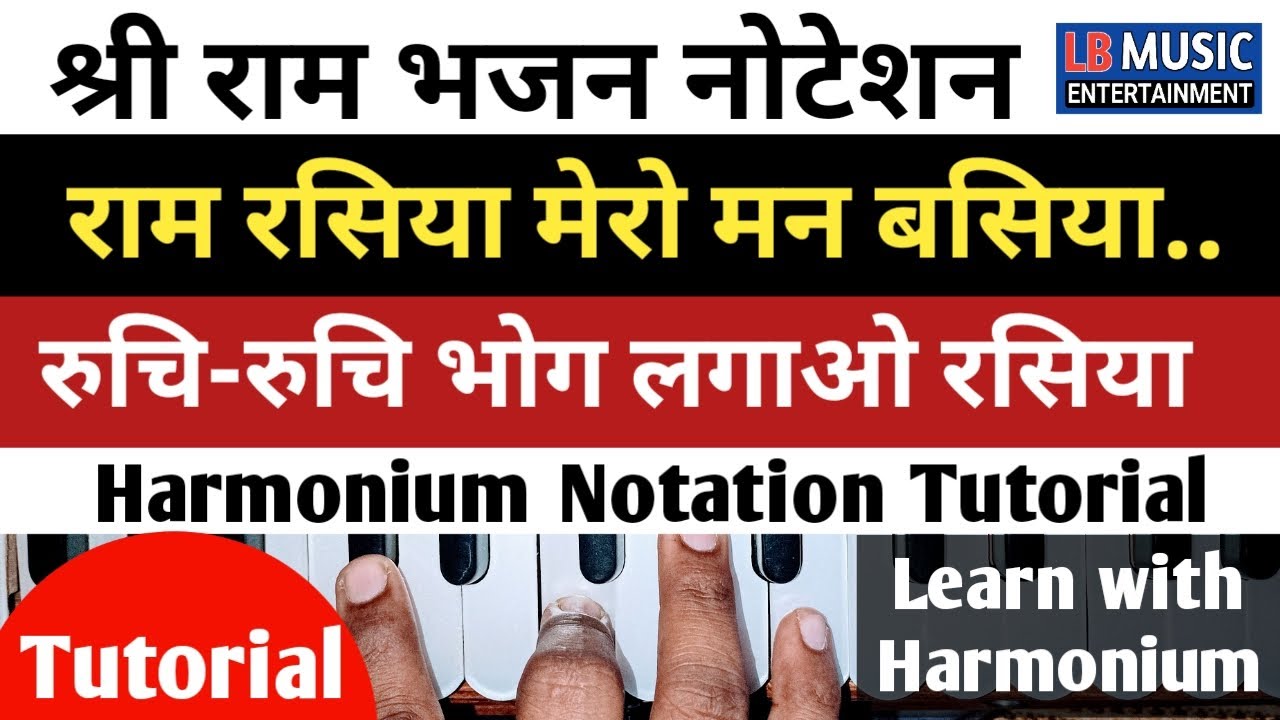 राम रसिया मेरो मन बसिया | भजन नोटेशन | Ram Bhajan Notation | Harmonium Tutorial 🎹 - YouTube