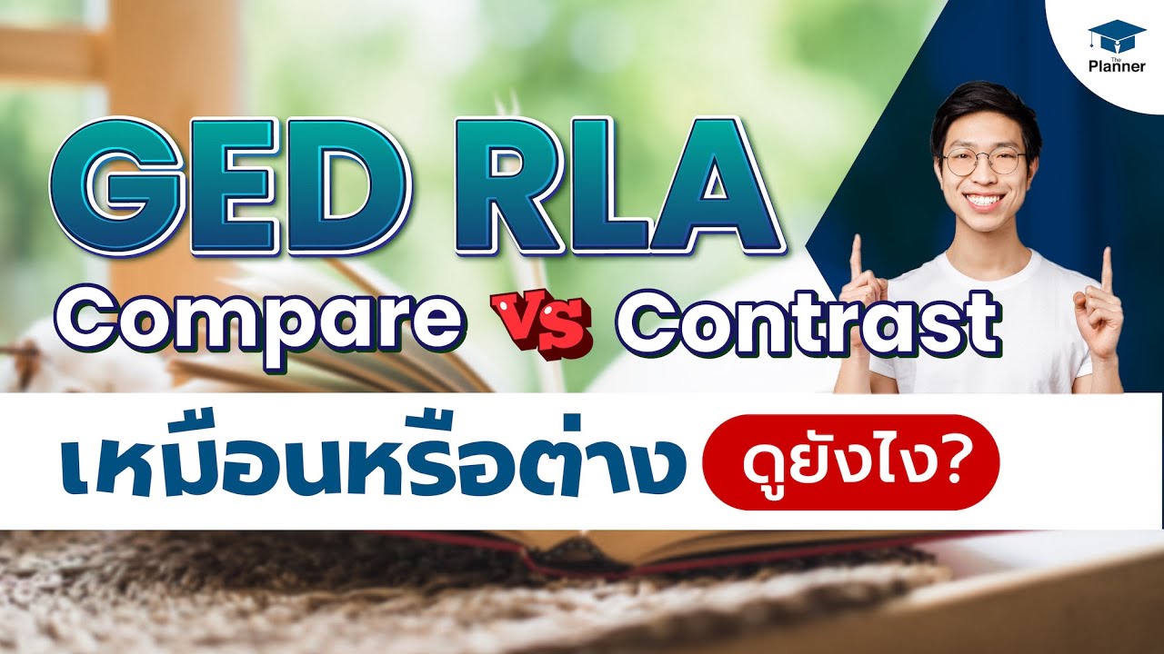 GED RLA │ Compare and Contrast เหมือนหรือต่าง ดูยังไงให้สอบผ่านพาร์ท ...