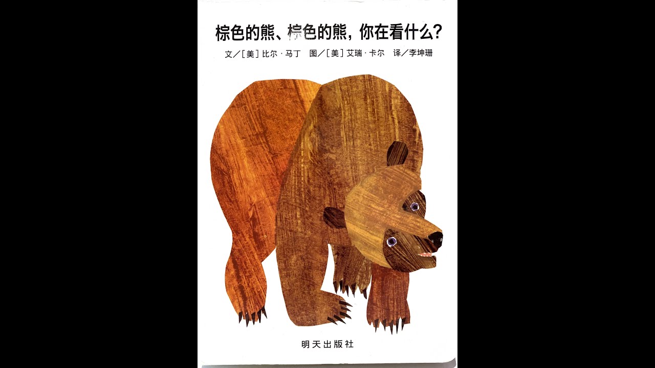 Mandarin Storytime：Brown Bear, Brown Bear, What Do You See? 棕色的熊，棕色的熊，你 ...