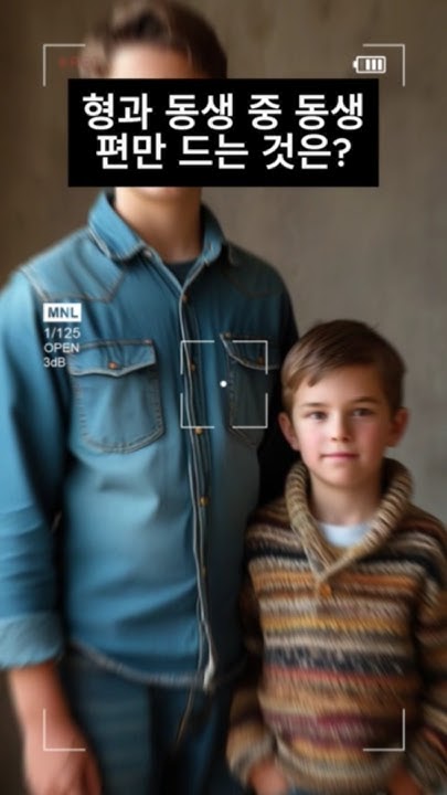 형과 동생 중 동생 편만 드는 것은넌센스퀴즈를 풀어보세요넌센스퀴즈 Ai 아재개그 아재개그모음 개그배틀 언어유희 메모리 말장난 웃긴영상 챗gpt 인공지능