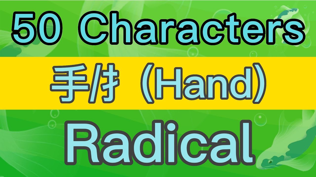 Top 50 Chinese Characters with the Radical 手/扌(Hand) - YouTube