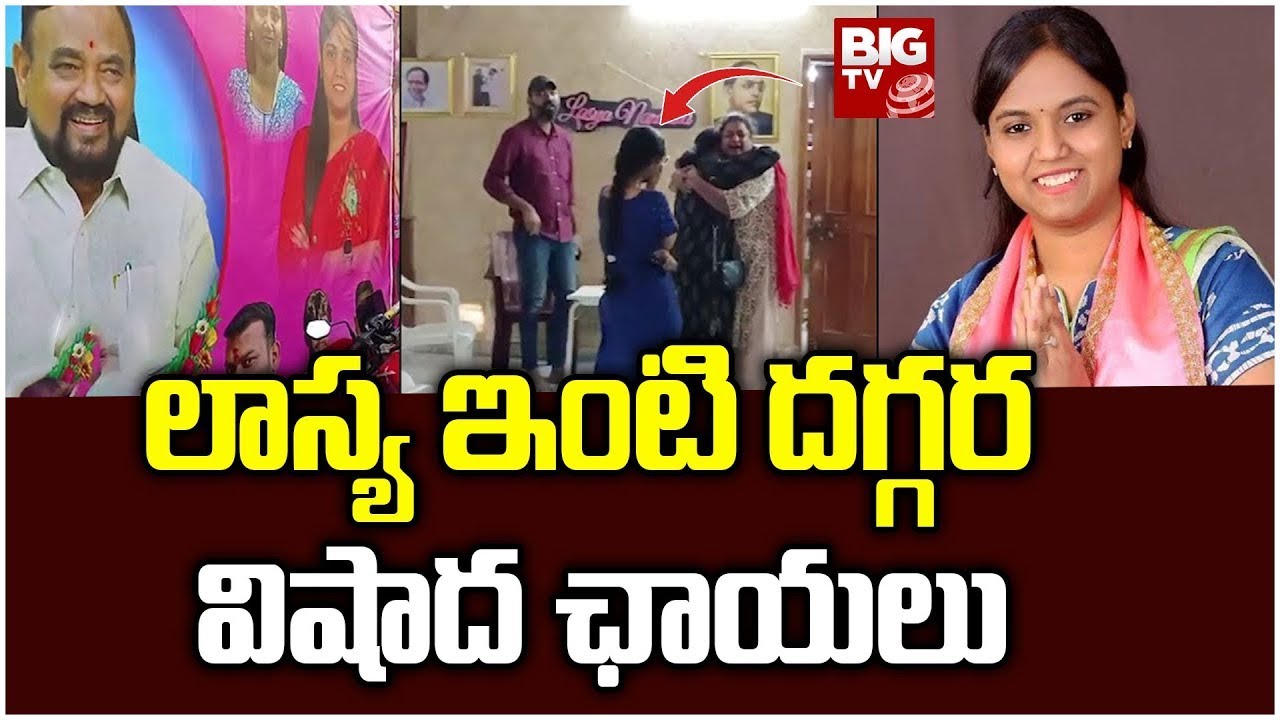 BRS MLA Lasya Nanditha Family Emotional | లాస్య ఇంటి దగ్గర విషాద ఛాయలు ...