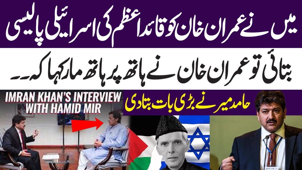 When I told Imran Khan about Quaid-e-Azam’s policy on Israel, Hamid Mir ...
