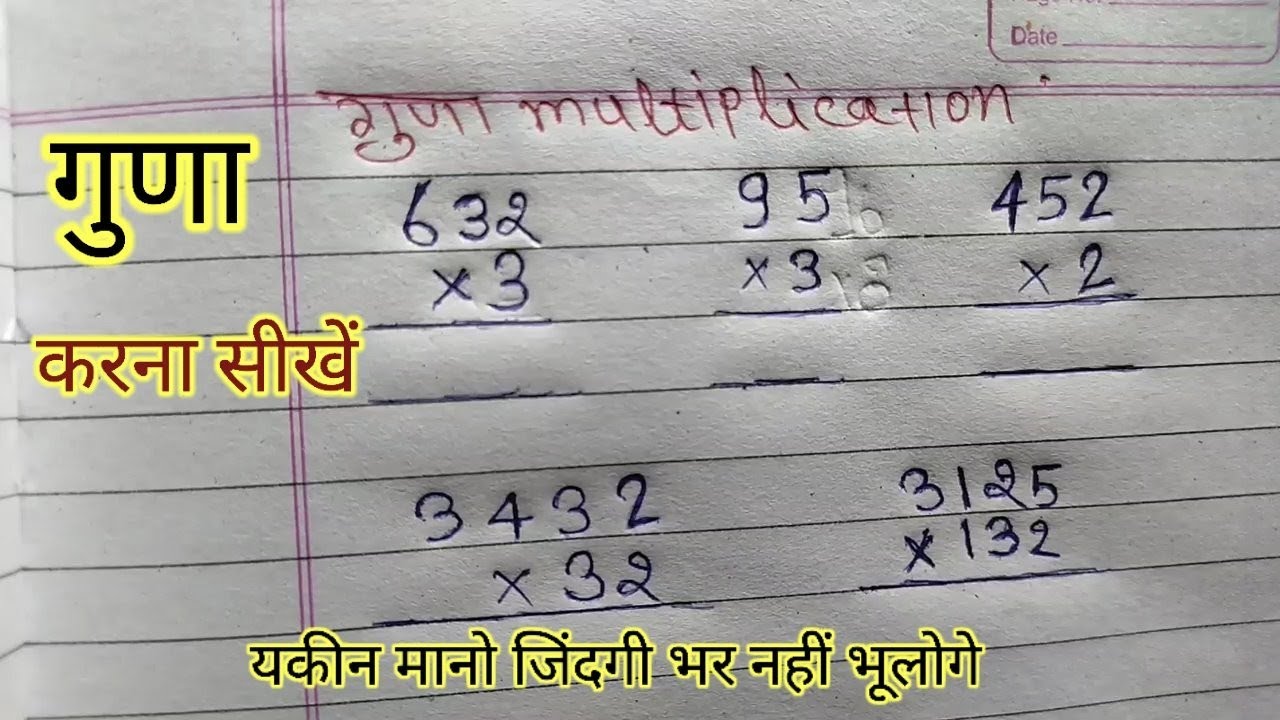 multiply kaise kare!!multiply kaise karte hai!!how to multiply!!एक,दो ...