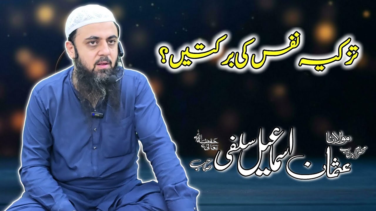 Tazkiya Nafs ki Barkaten? | Molana Usman Ismail Salfi Sb حفظہ اللہ - YouTube