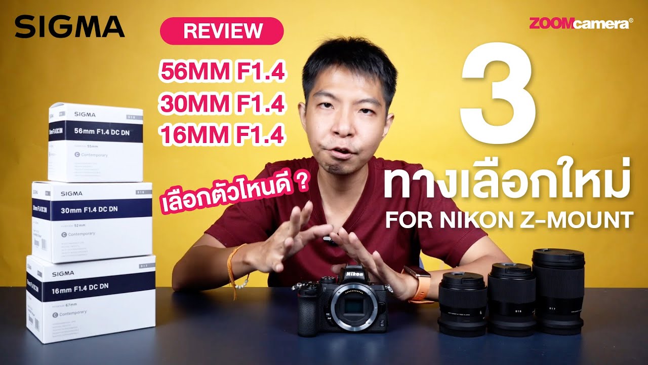 รีวิว SIGMA Z-Mount 3 เลนส์ใหม่ 16/30/56mm F1.4 กับ การมาของเลนส์ Third ...
