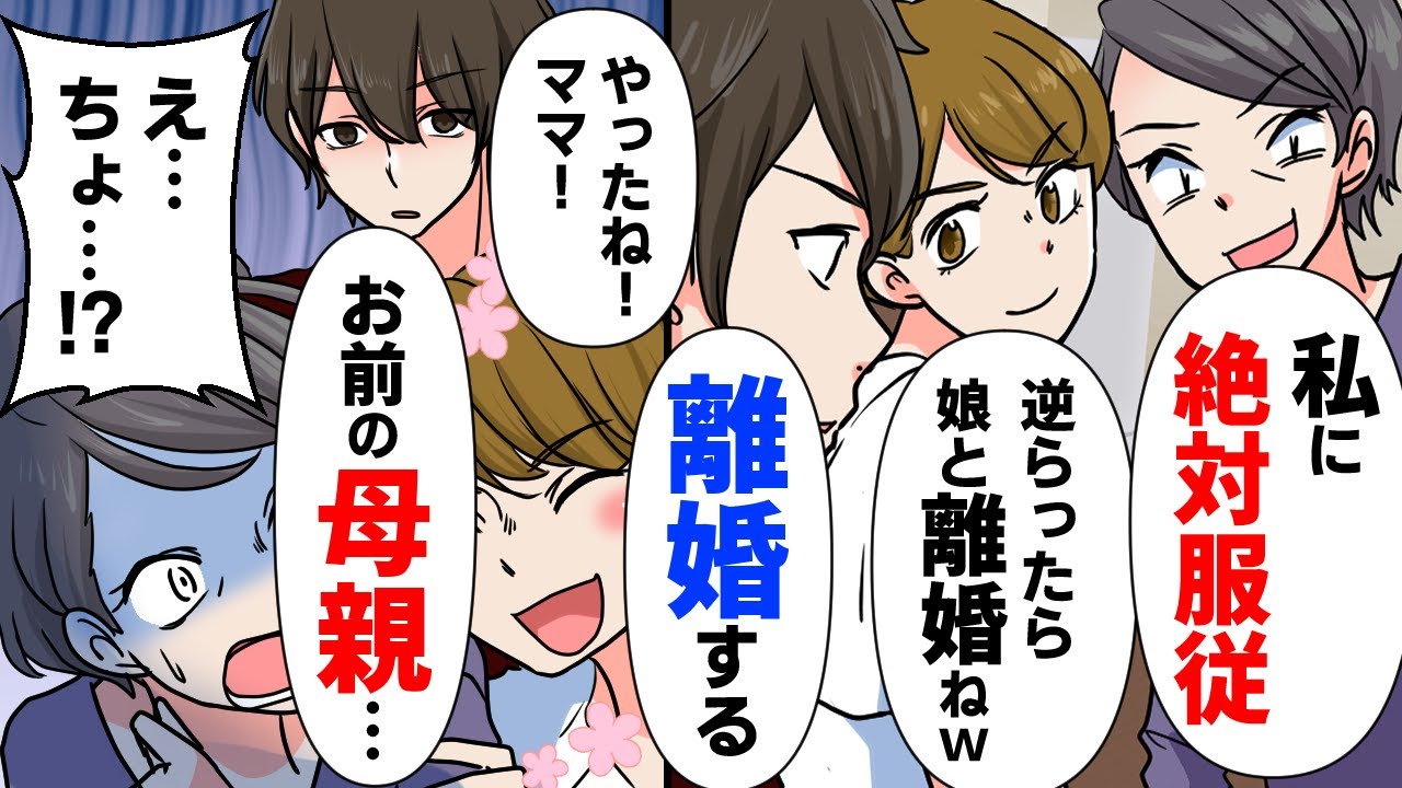 娘の夫である俺をいびる義母「もっとマシな夫を見つけて結婚したらいいわ！ 今度はこんな不妊じゃなくて！」あっさり離婚してやった結果… Youtube