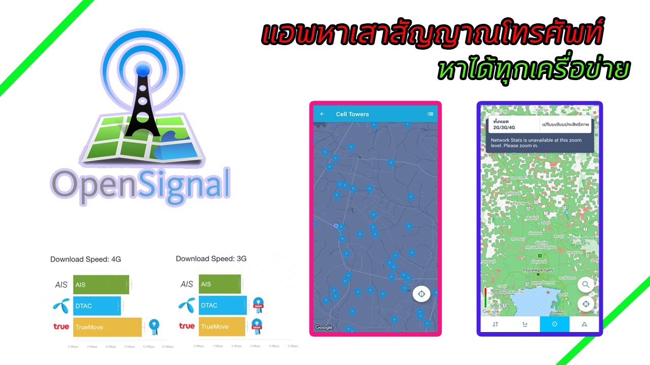 หาเสาโทรศัพท์ง่ายๆ ด้วยแอพ Opensignal - YouTube