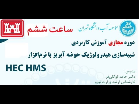 HEC-HMS Training Courses - Water Institute - University of Tehran - Sep ...