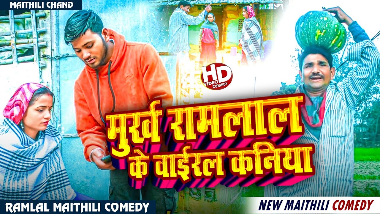 Ramlal comedy मुर्ख रामलाल के वाईरल कनिया ll Ramlal Maithili comedy ll ...