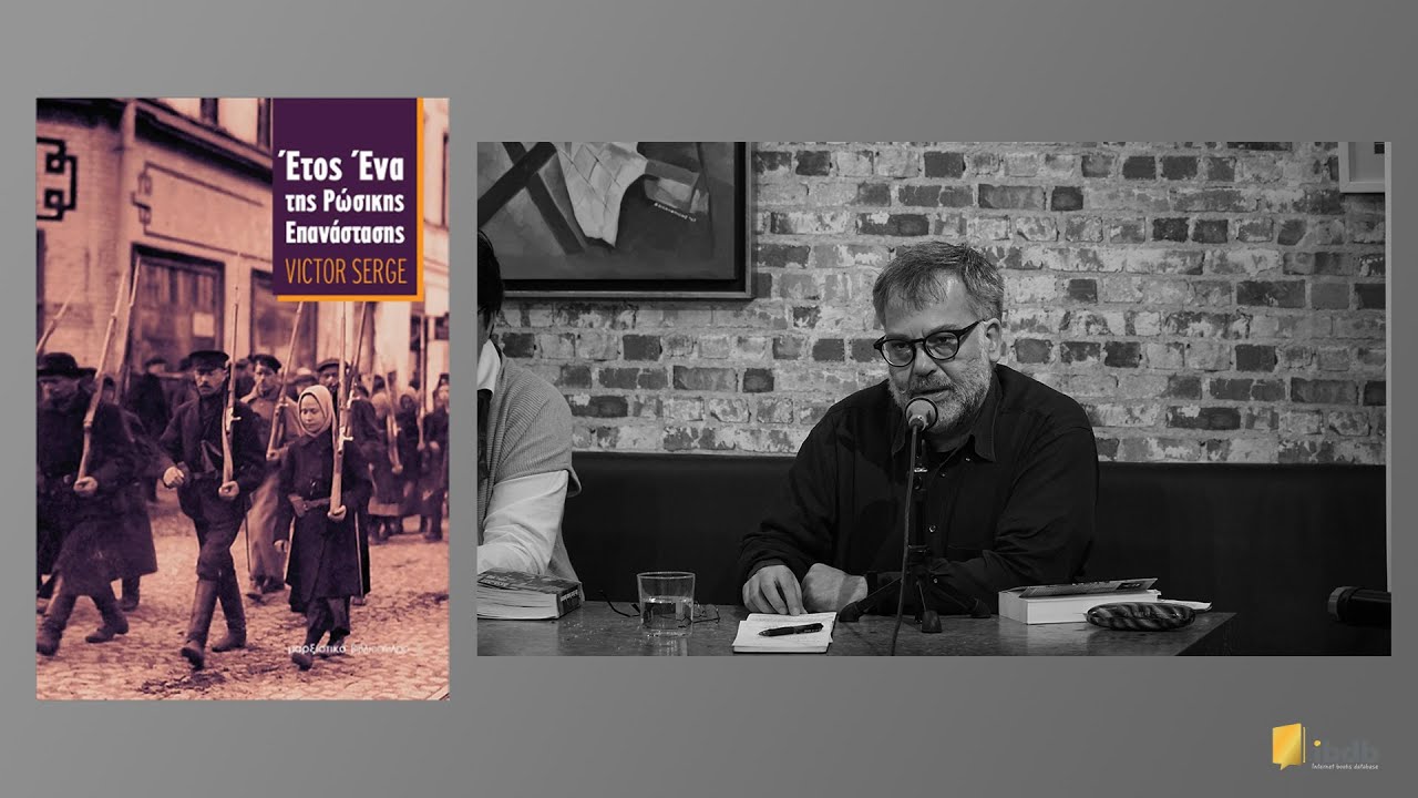Έτος Ένα της Ρωσικης Επανάστασης - Victor Serge - Μαρξιστικό ...
