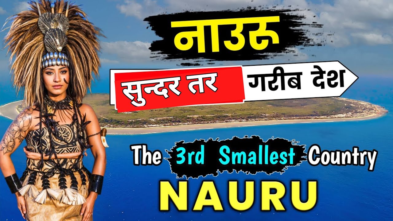 Amazing facts about Nauru .नाउरु देशको बारेमा केही रोचक तथ्यहरु।#nauru ...