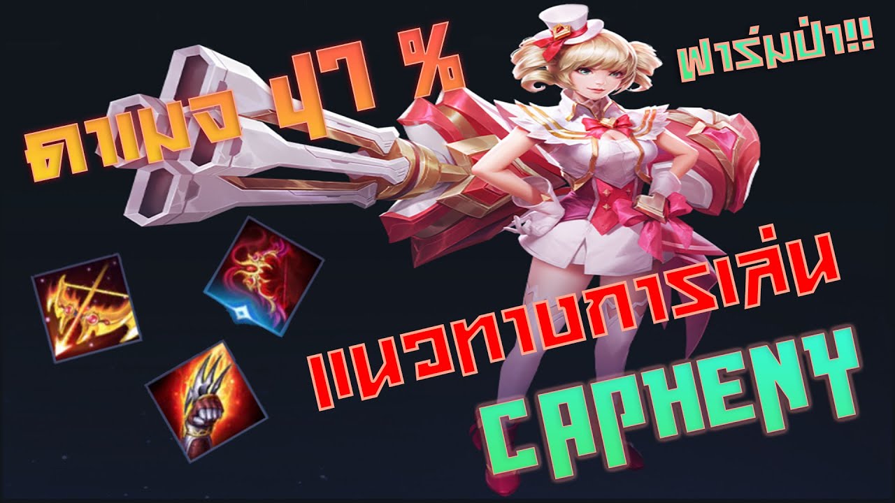 ROV Capheny สอนเล่นแครี่ ฟาร์มป่าสุดโหด แบกดาเมจคนเดียว47% !! - YouTube