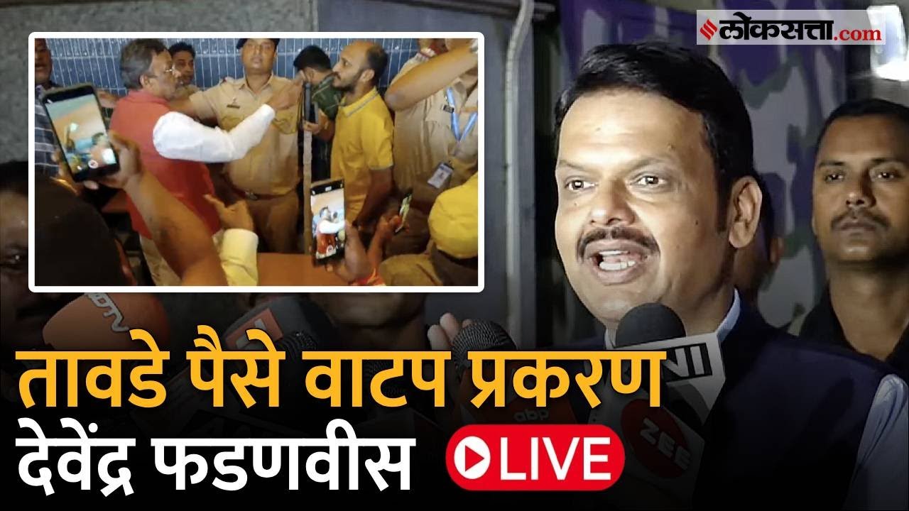 Devendra Fadnavis Live: पैसे वाटप, अनिल देशमुखांवर हल्ला; देवेंद्र फडणवीस Live - YouTube