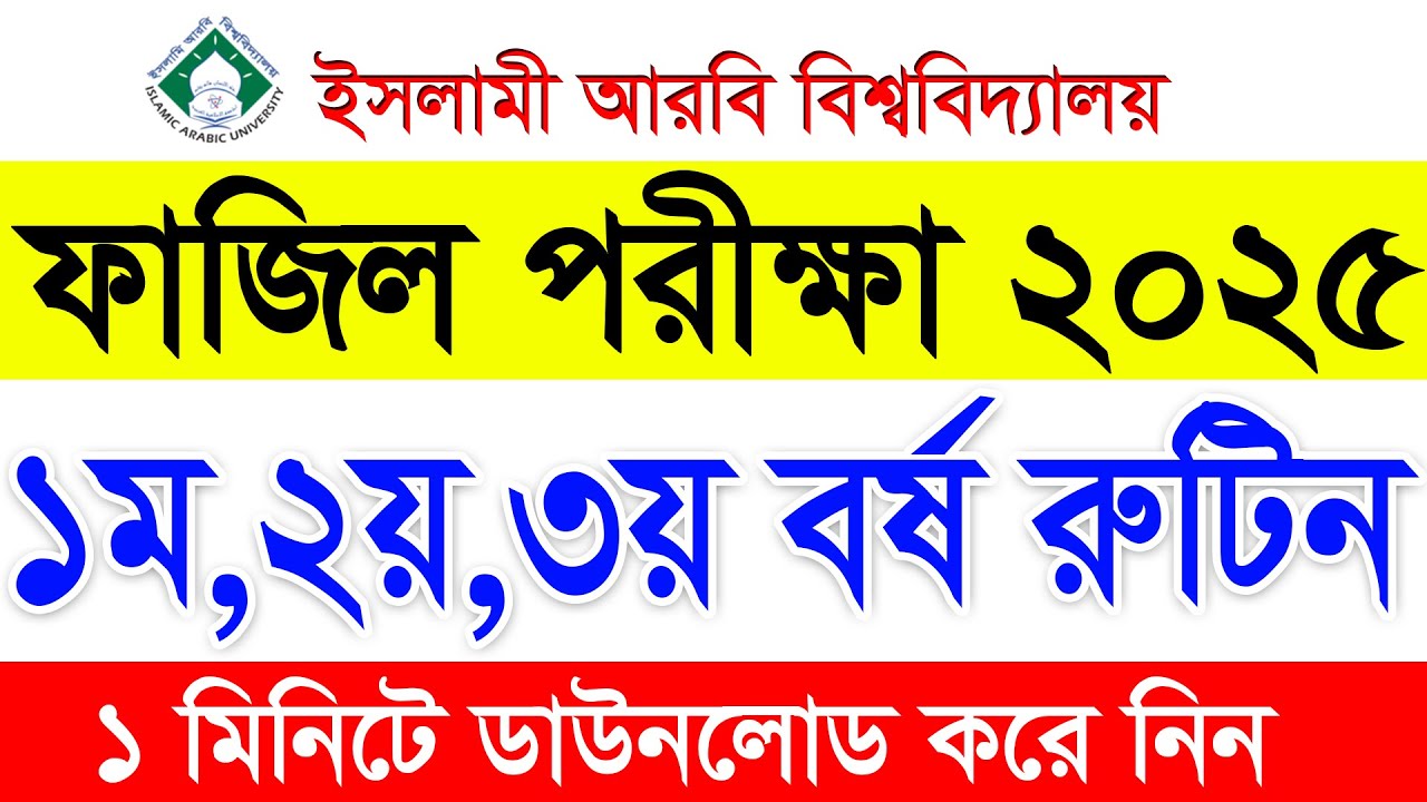 Fazil Exam New Routine 2025 | ফাজিল পরীক্ষা নতুন রুটিন 2025 | ফাযিল ১ম ...