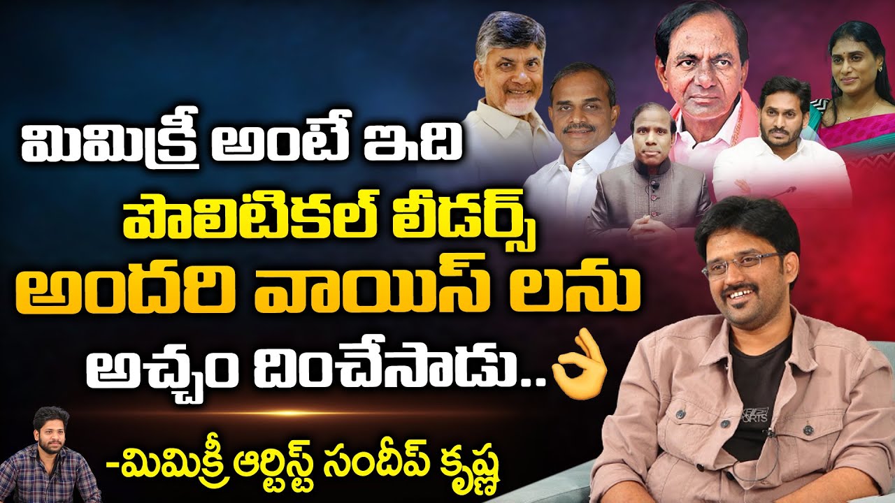పొలిటికల్ లీడర్స్ అందరి వాయిస్ లను అచ్చం దించేసాడు | Mimicry Artist ...