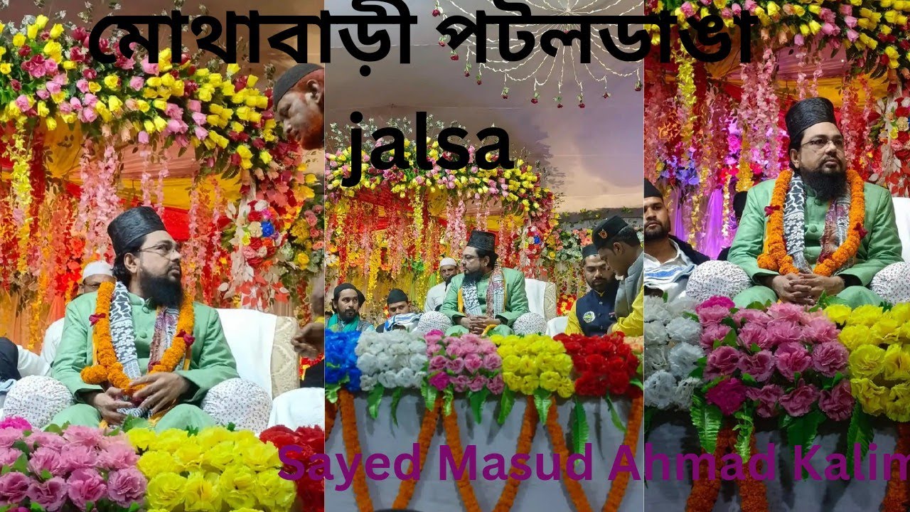 মোথাবাড়ী পটলডাঙা jalsa Mehfil 💥||Sayed Masud Ahmad Kalimi||Moulana Asmaul Kalimi|কালিমি Jalsa ...