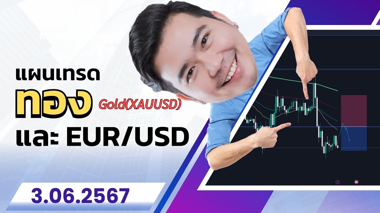 แผนเทรด ทองคำ(XAU/USD) และ EUR/USD | 3/ 06 / 2567 - YouTube