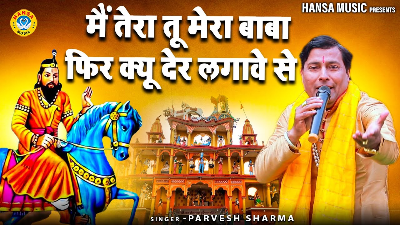 मोहन राम बाबा का मधुर भजन \ मैं तेरा तू मेरा बाबा फिर क्यू देर लगावे से ...