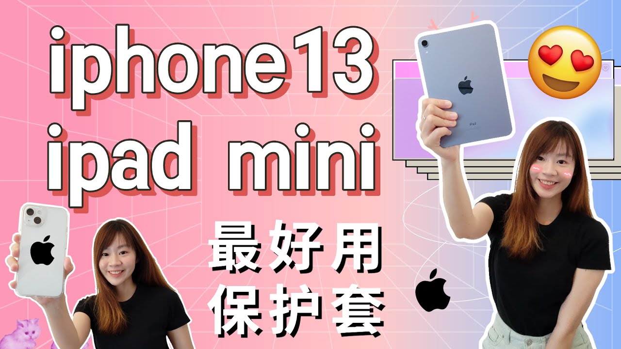 开箱实测保护套：Apple iPhone 13 Casing / Apple iPad Mini 6 Casing - YouTube