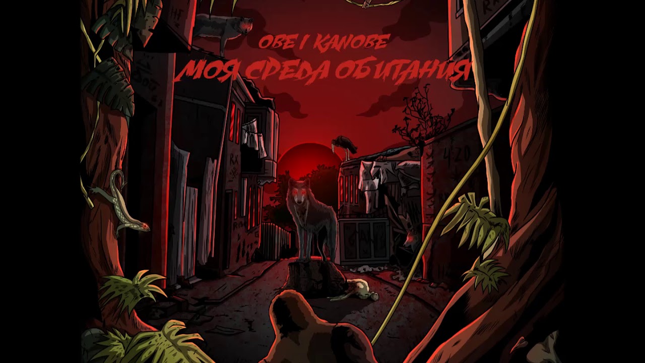 Obe 1 Kanobe - Моя среда обитания - YouTube