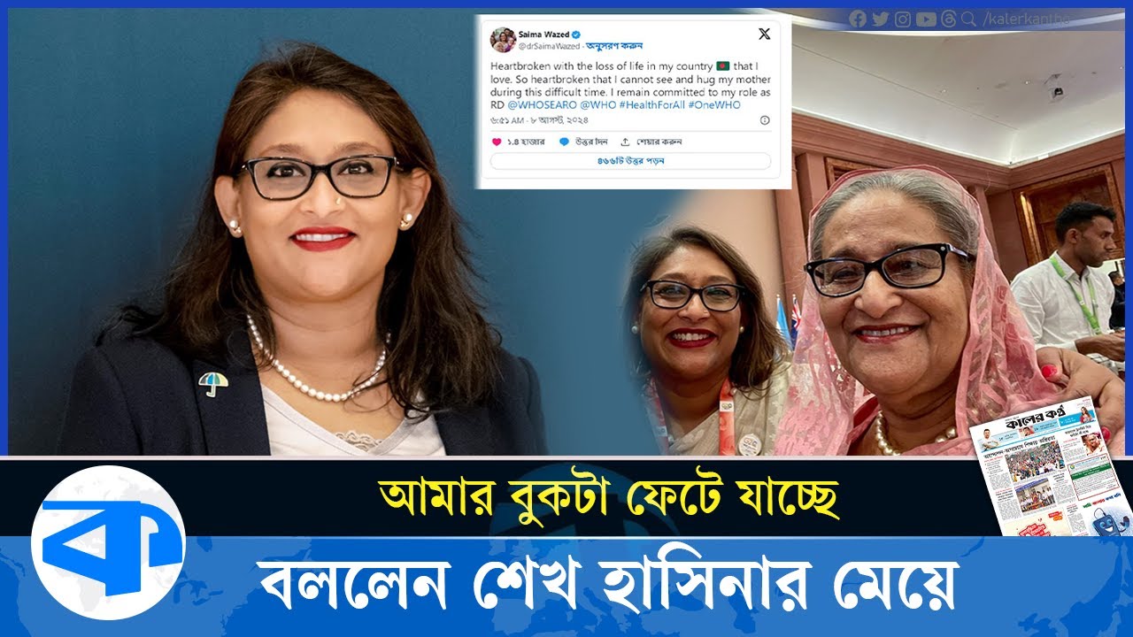 বুকটা ফেটে যাচ্ছে, বললেন শেখ হাসিনার মেয়ে | Saima Wazed Putul | Kaler ...