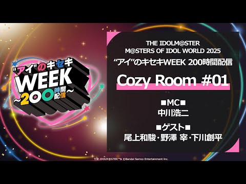 【ラジオ】Cozy Room #01【アイドルマスター】#アイのキセキWEEK